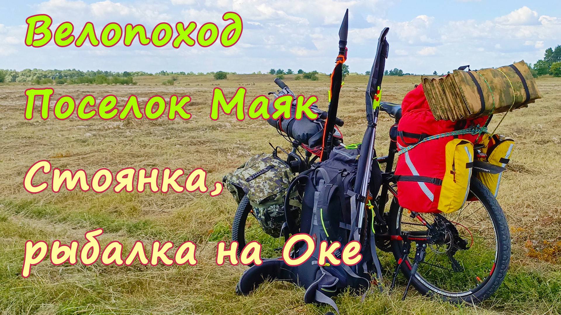 Велопоход, стоянка, р. Ока, пос. Маяк, Рязанская обл.
