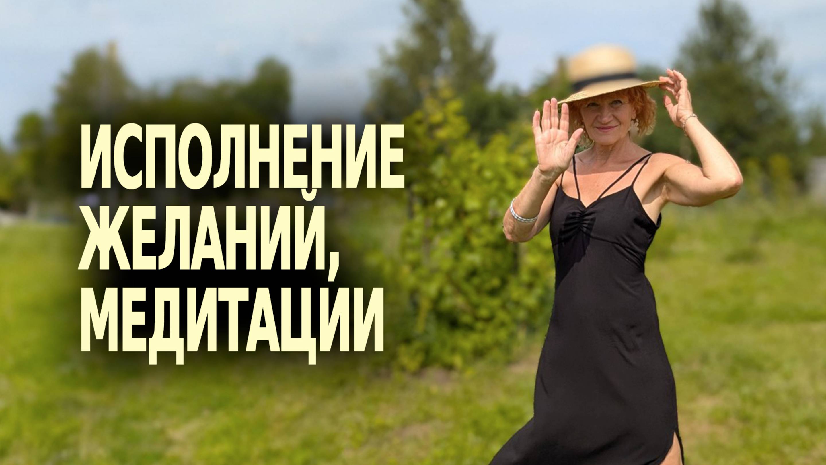 Исполнение желаний, медитации