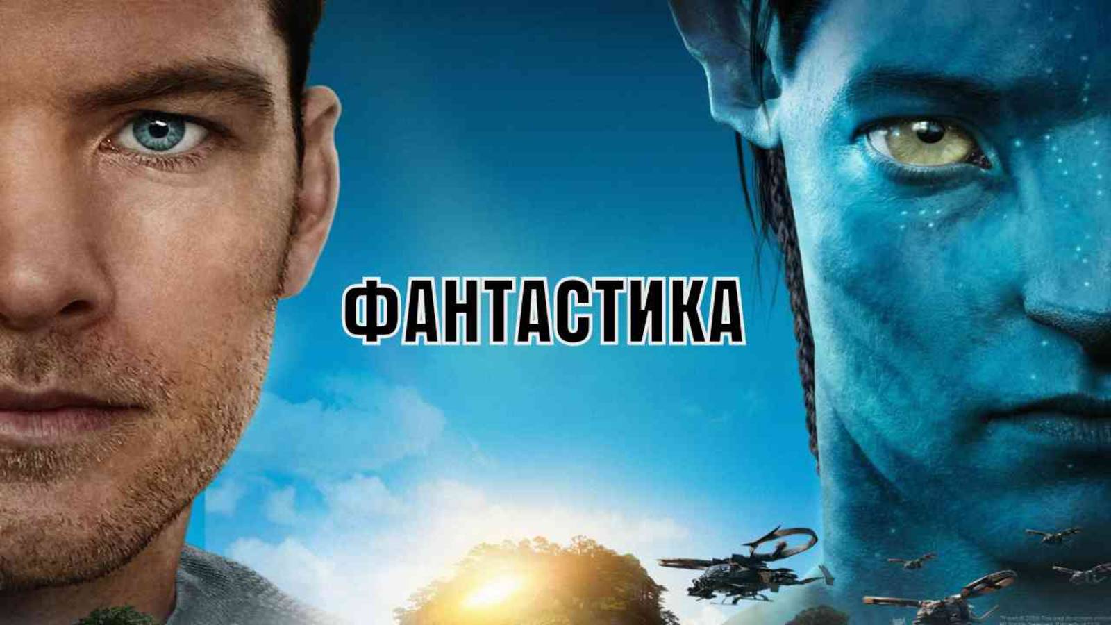 Фильмы, жанр: Фантастика