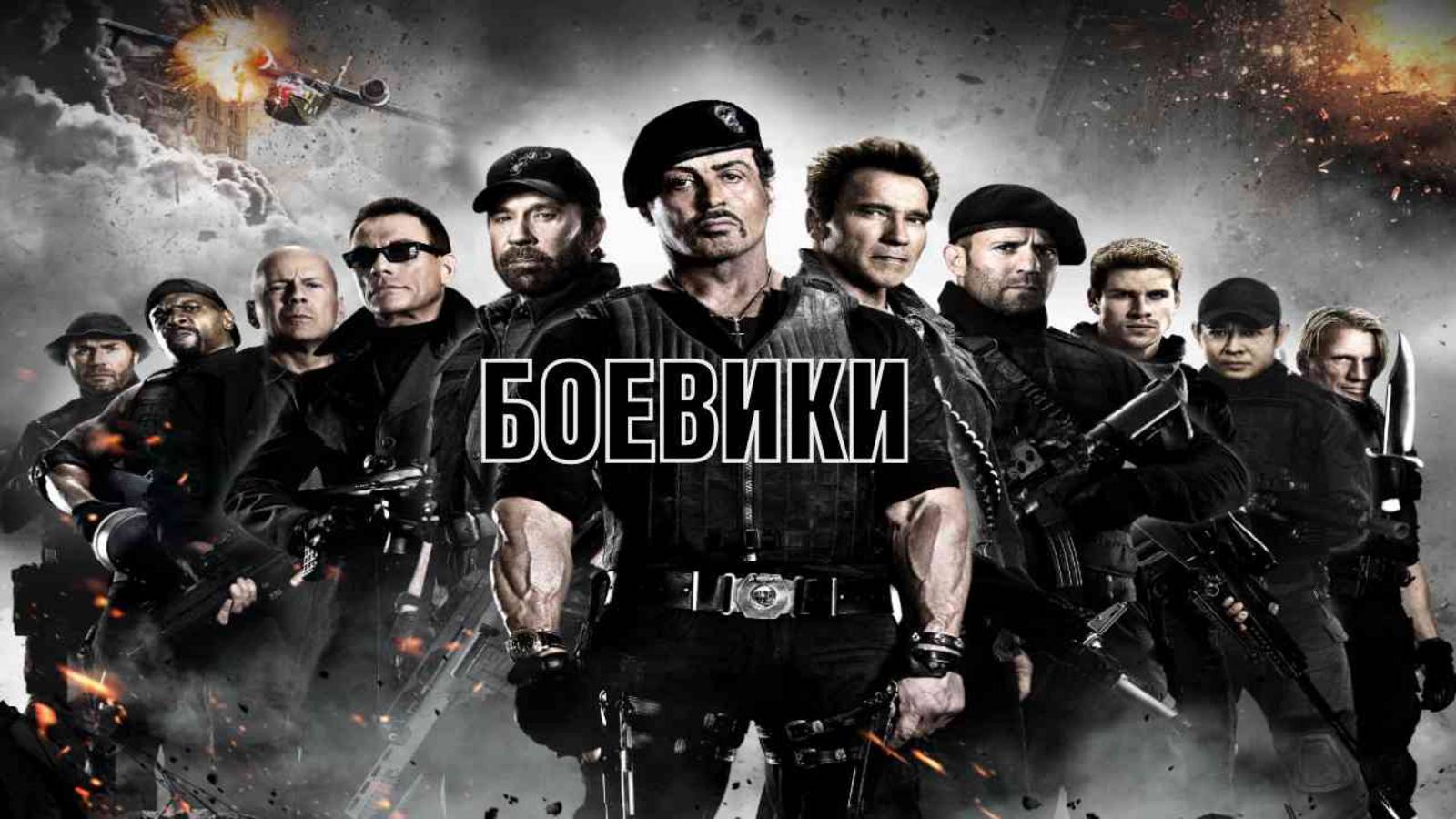 Фильмы, жанр: Боевики