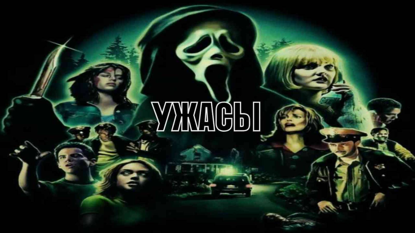 Фильмы, жанр: Ужасы