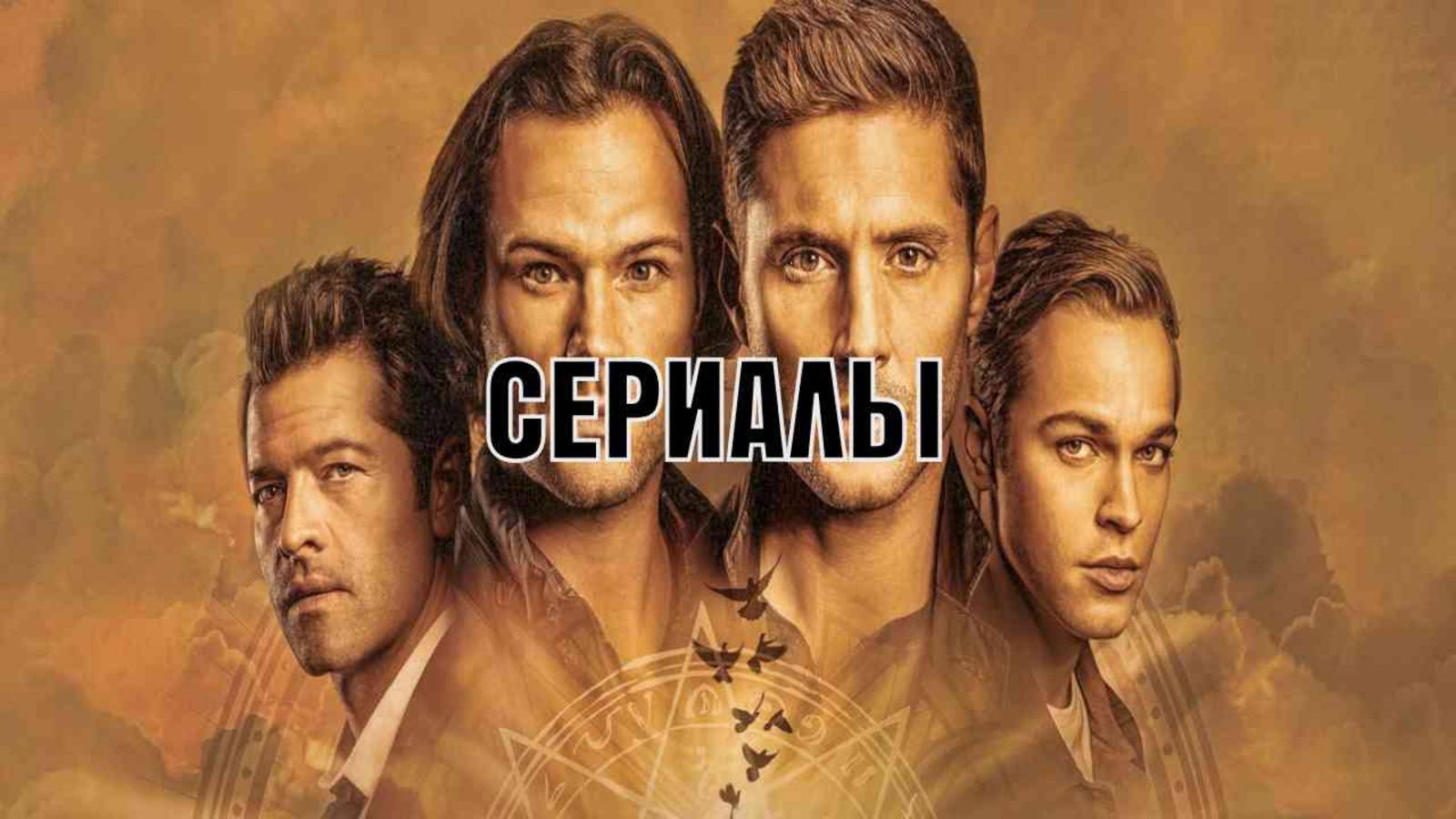 Сериалы