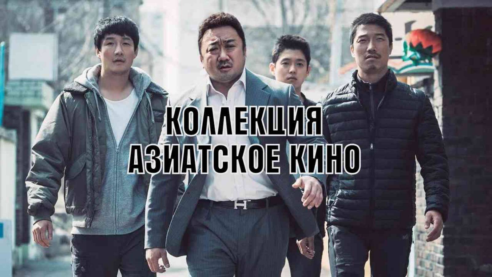 Коллекция - Азиатское кино