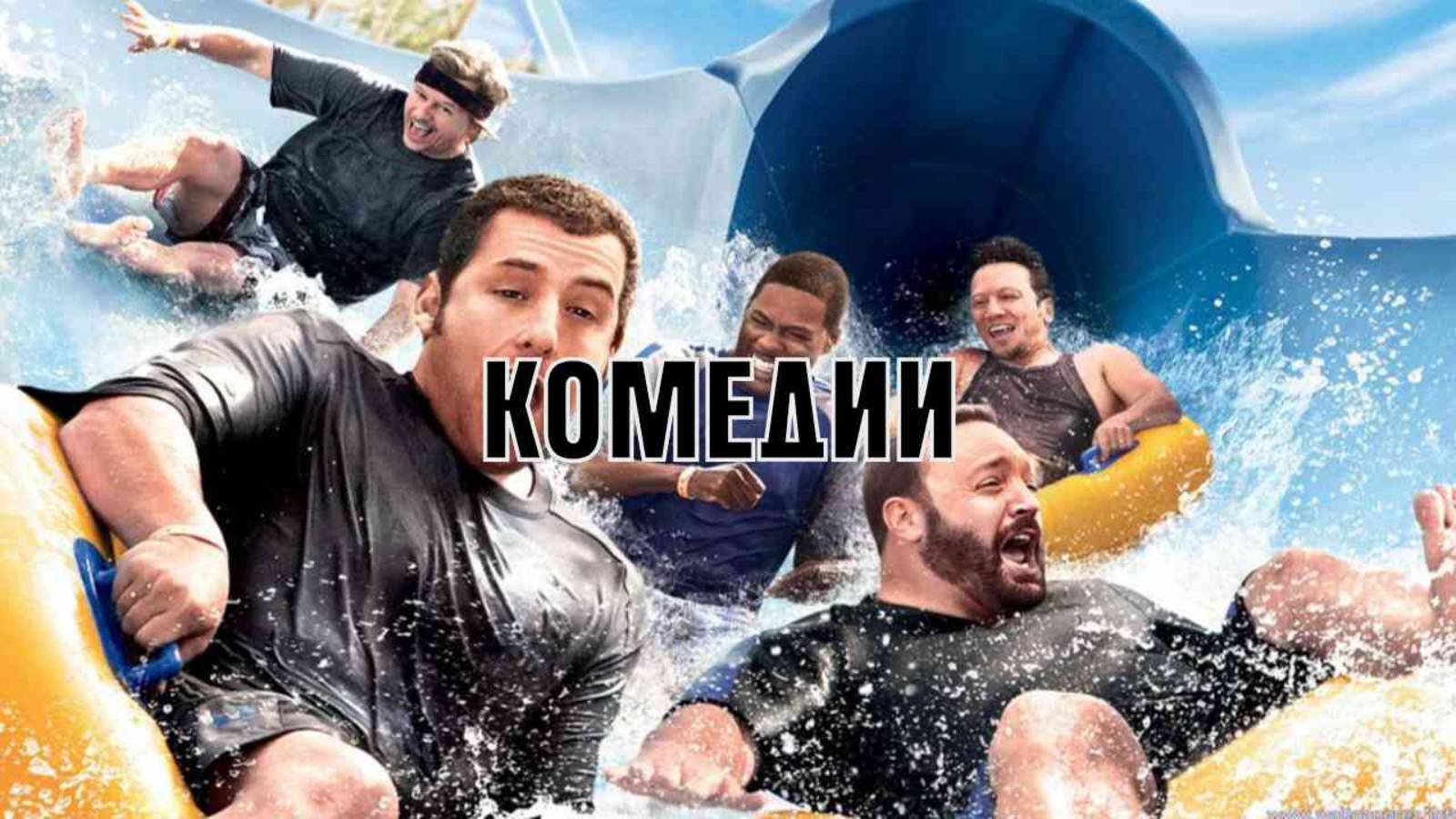 Фильмы, жанр: Комедии