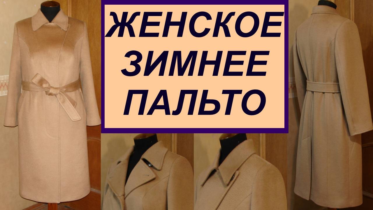 Женское зимнее пальто