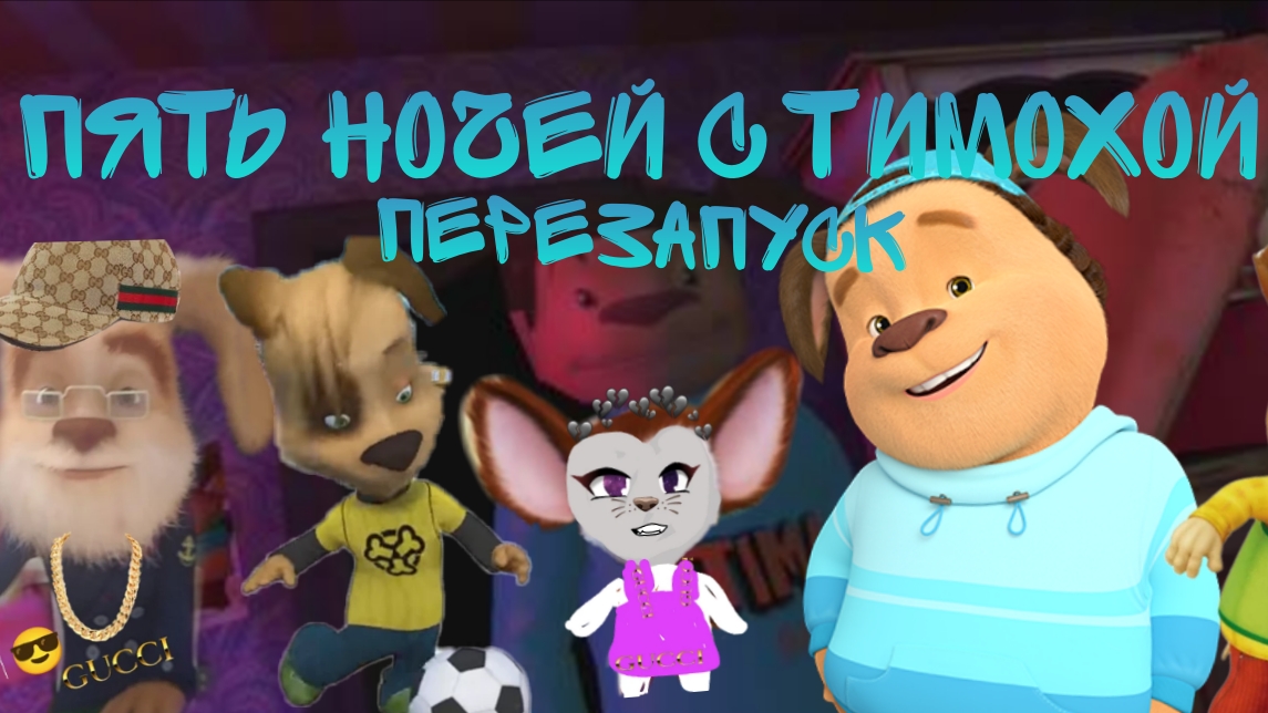 пять ночей с Тимохой перезапуск