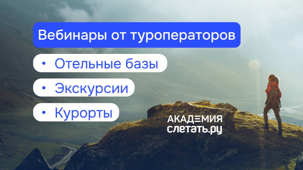 Вебинары от туроператоров (направления, отельные базы, экскурсионные программы)