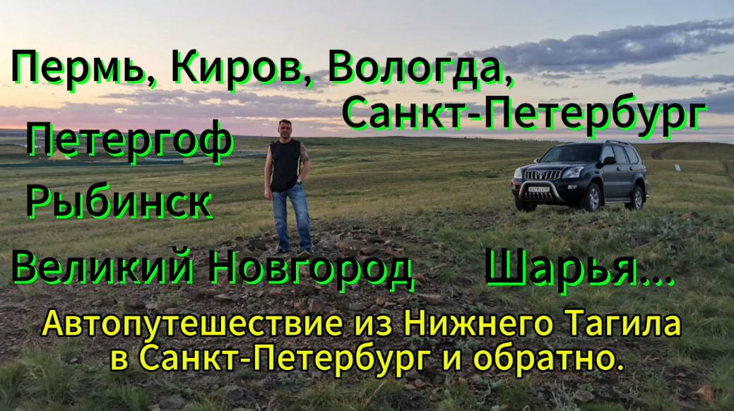Автопутешествие из Нижнего Тагила в Санкт-Петербург и обратно.