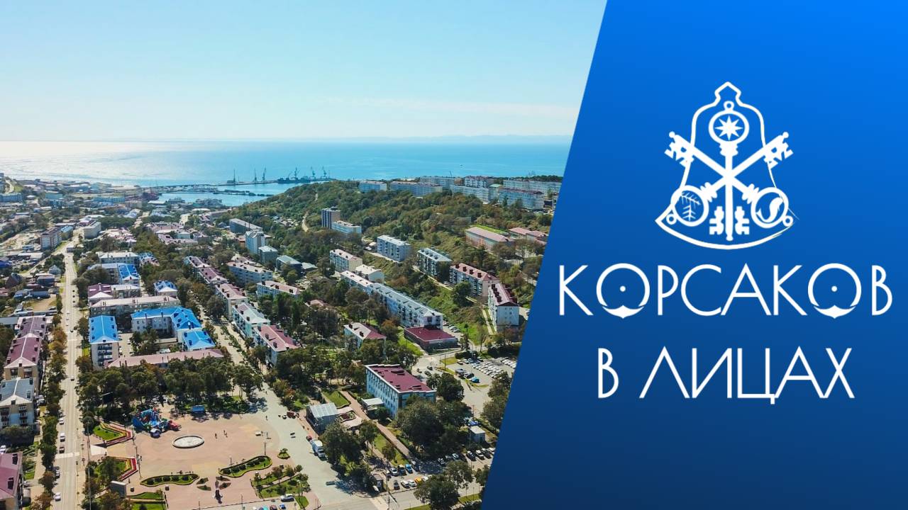 Корсаков в лицах
