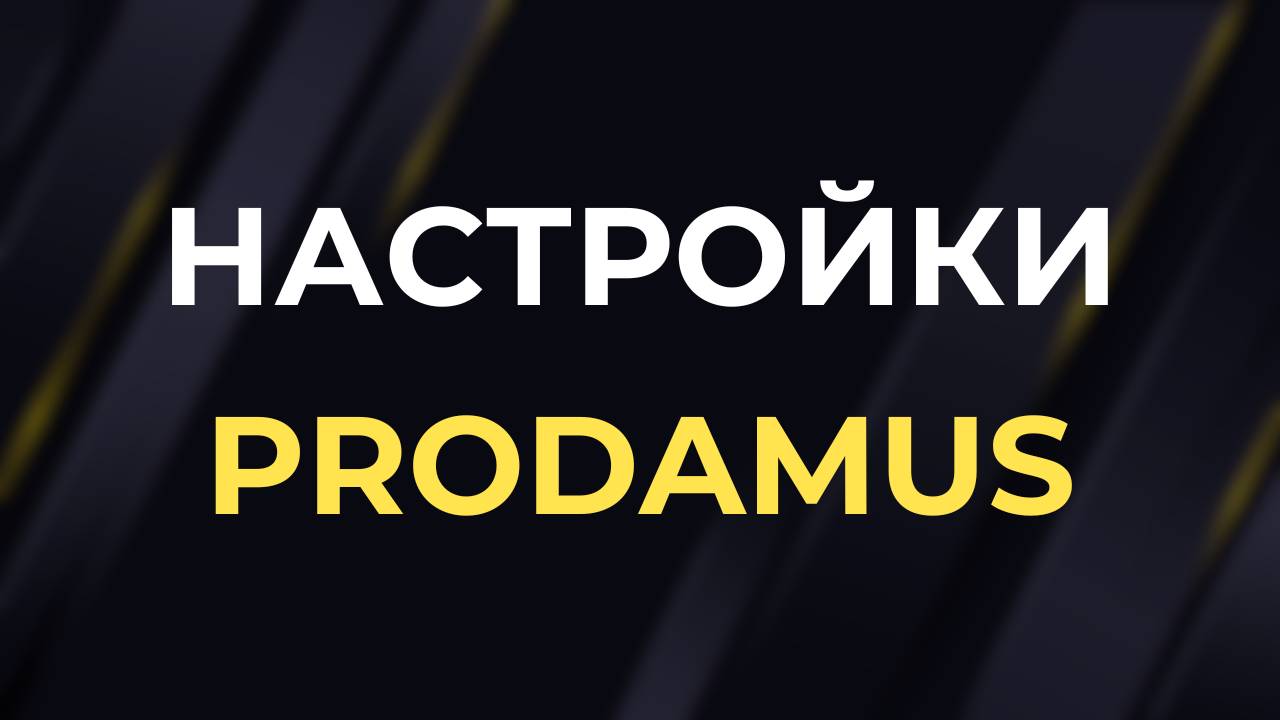 База знаний Prodamus.Pay