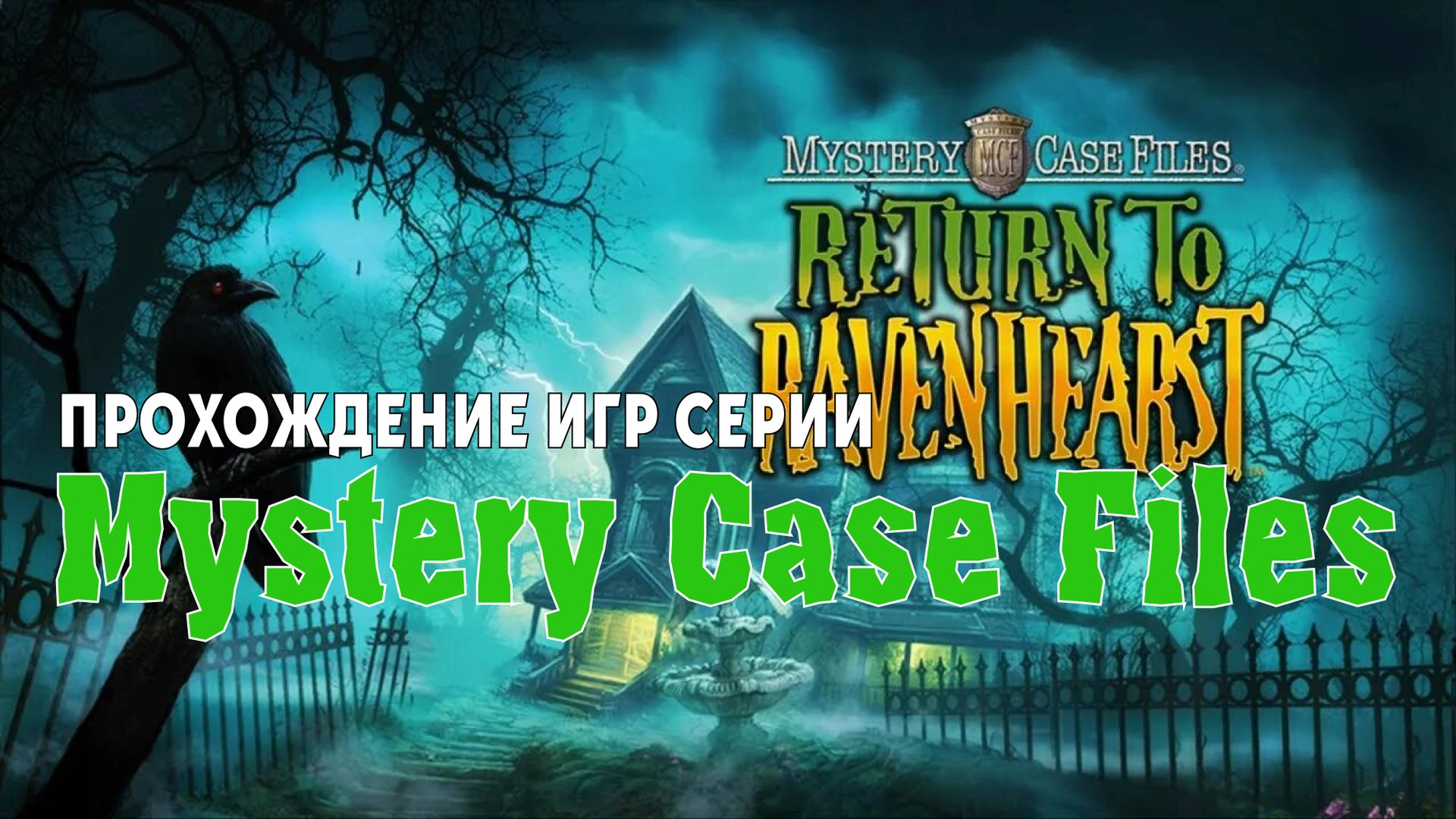 Прохождение игр серии Mystery Case Files