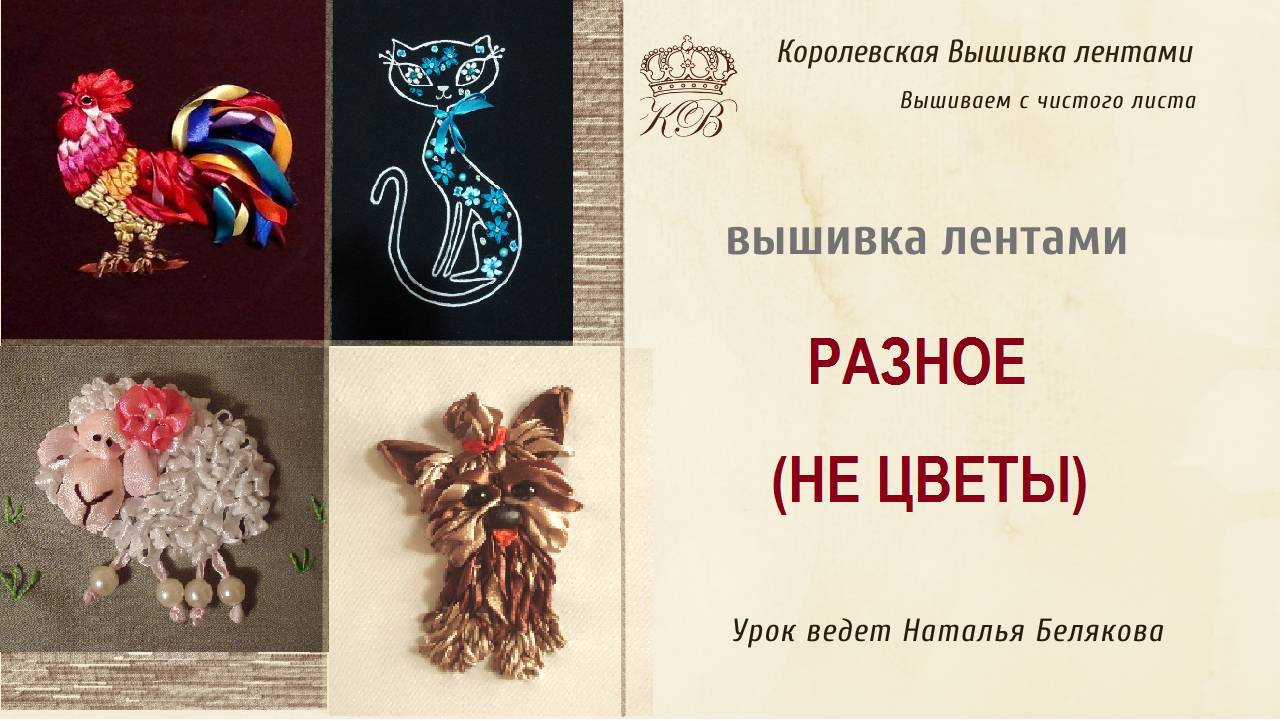 Разное (не цветы). Вышивка лентами