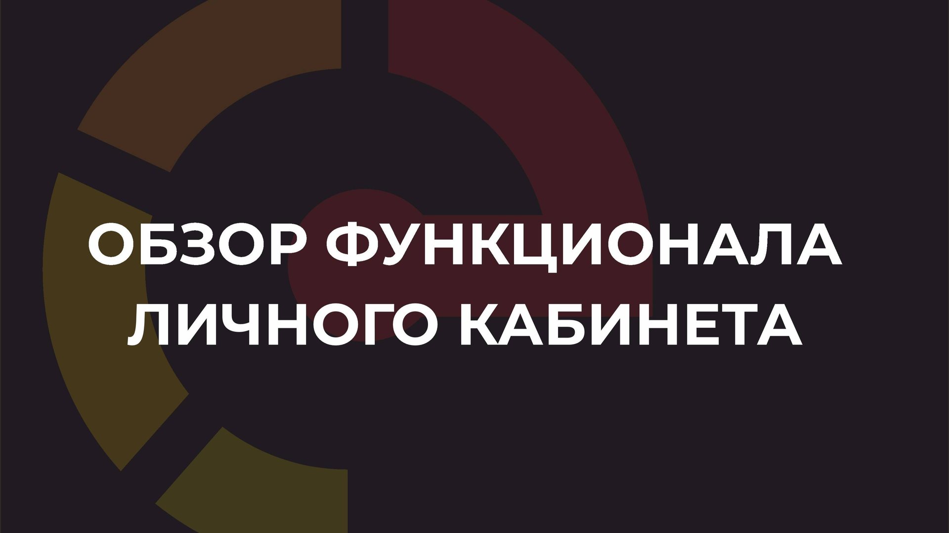 Обзор функционала и все обновления личного кабинета