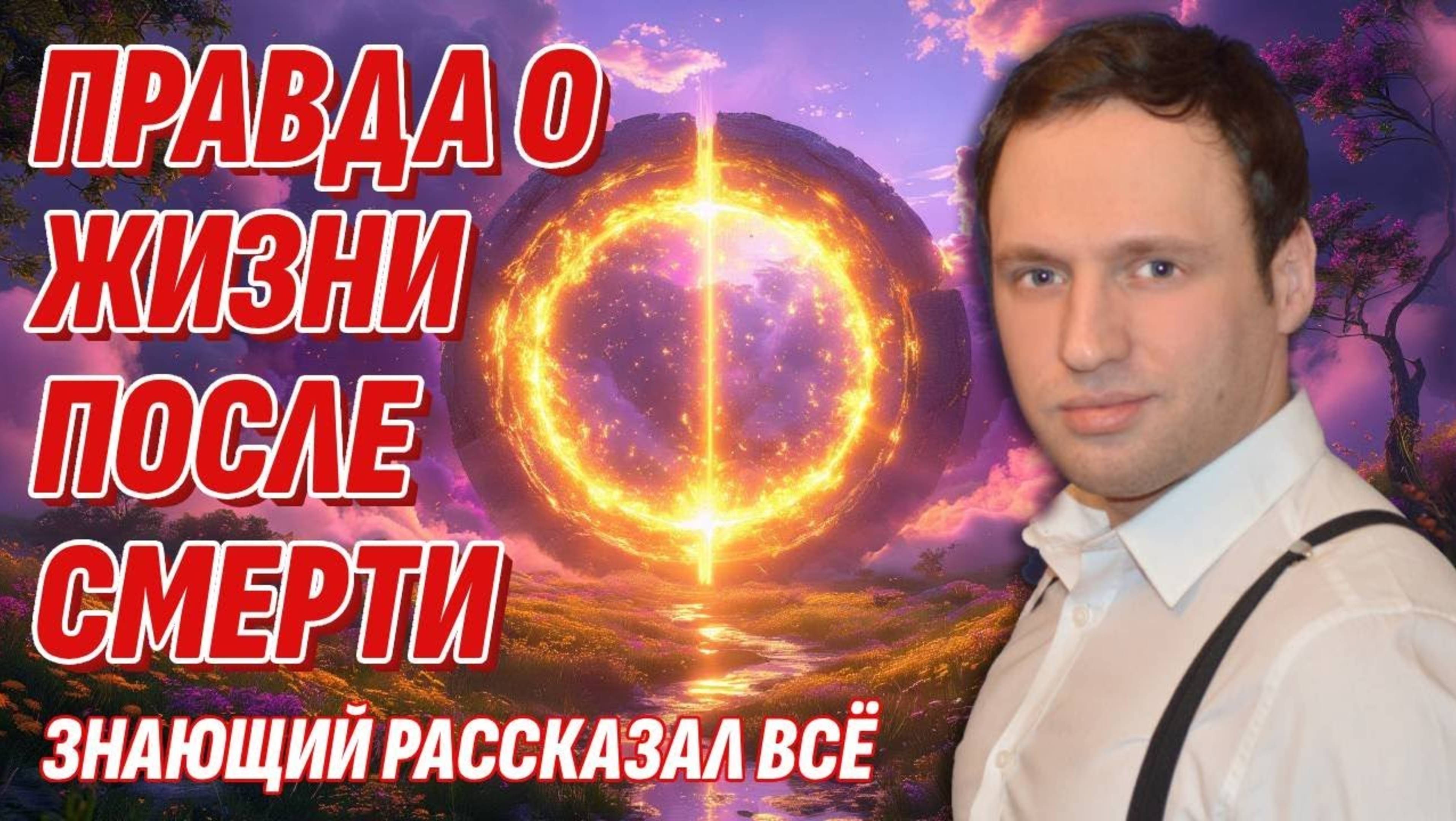 Живой разговор о Жизни после смерти