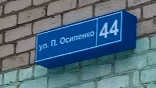 ул. Полины Осипенко