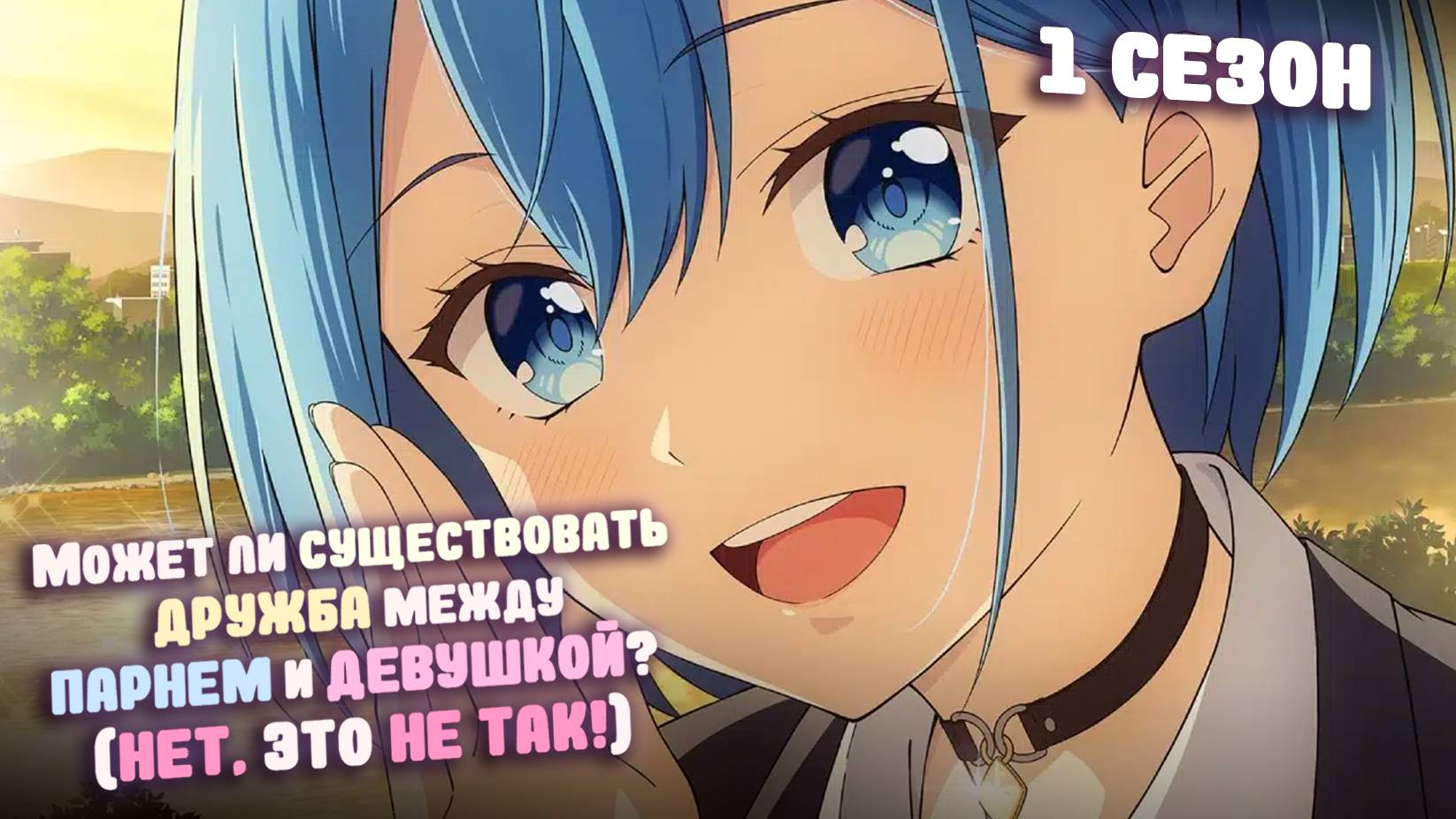 Может ли существовать дружба между парнем и девушкой? (Нет! Это не так!)