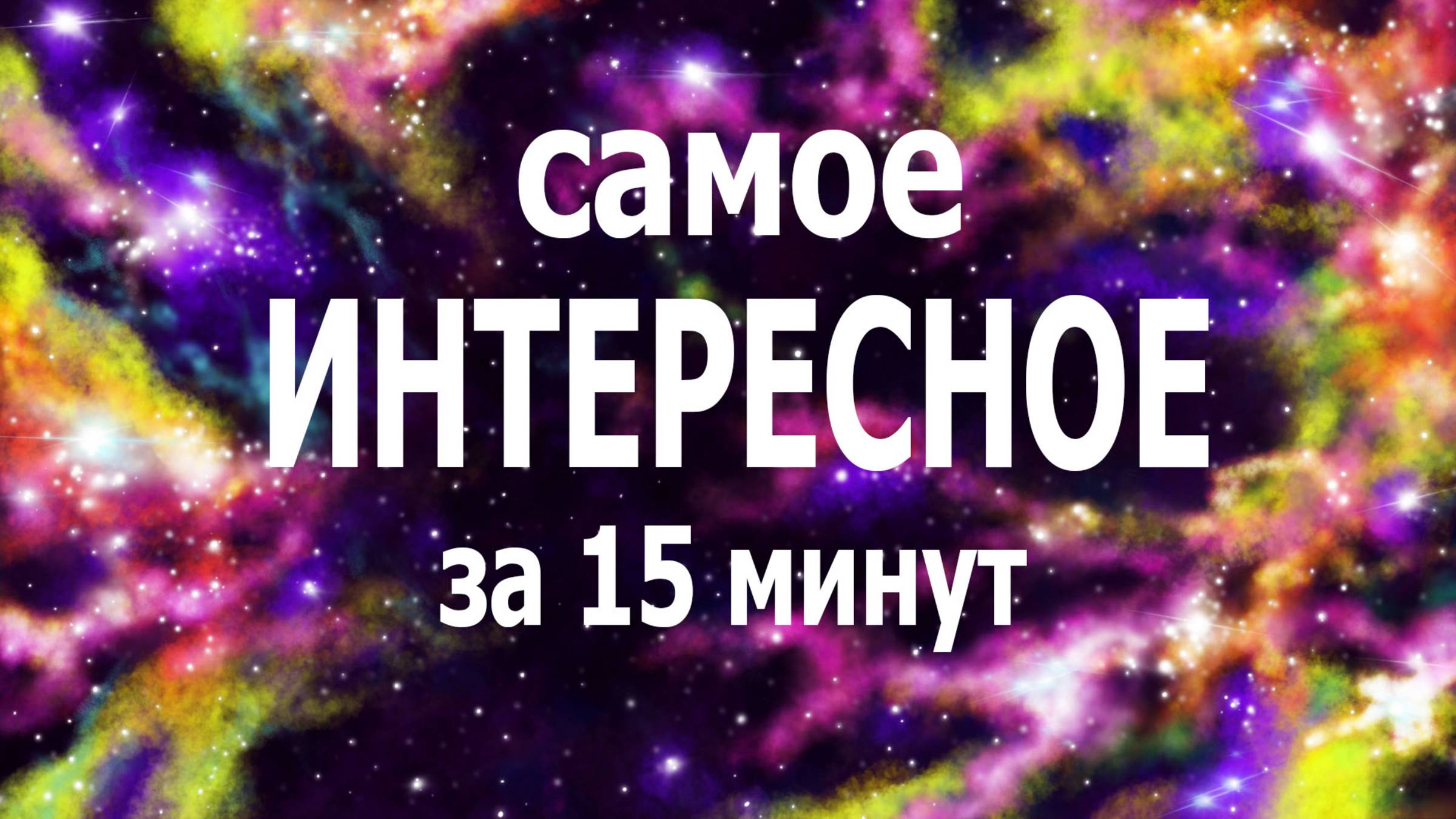 самое интересное за 15 минут #таро#библия#эзотерика#9918#