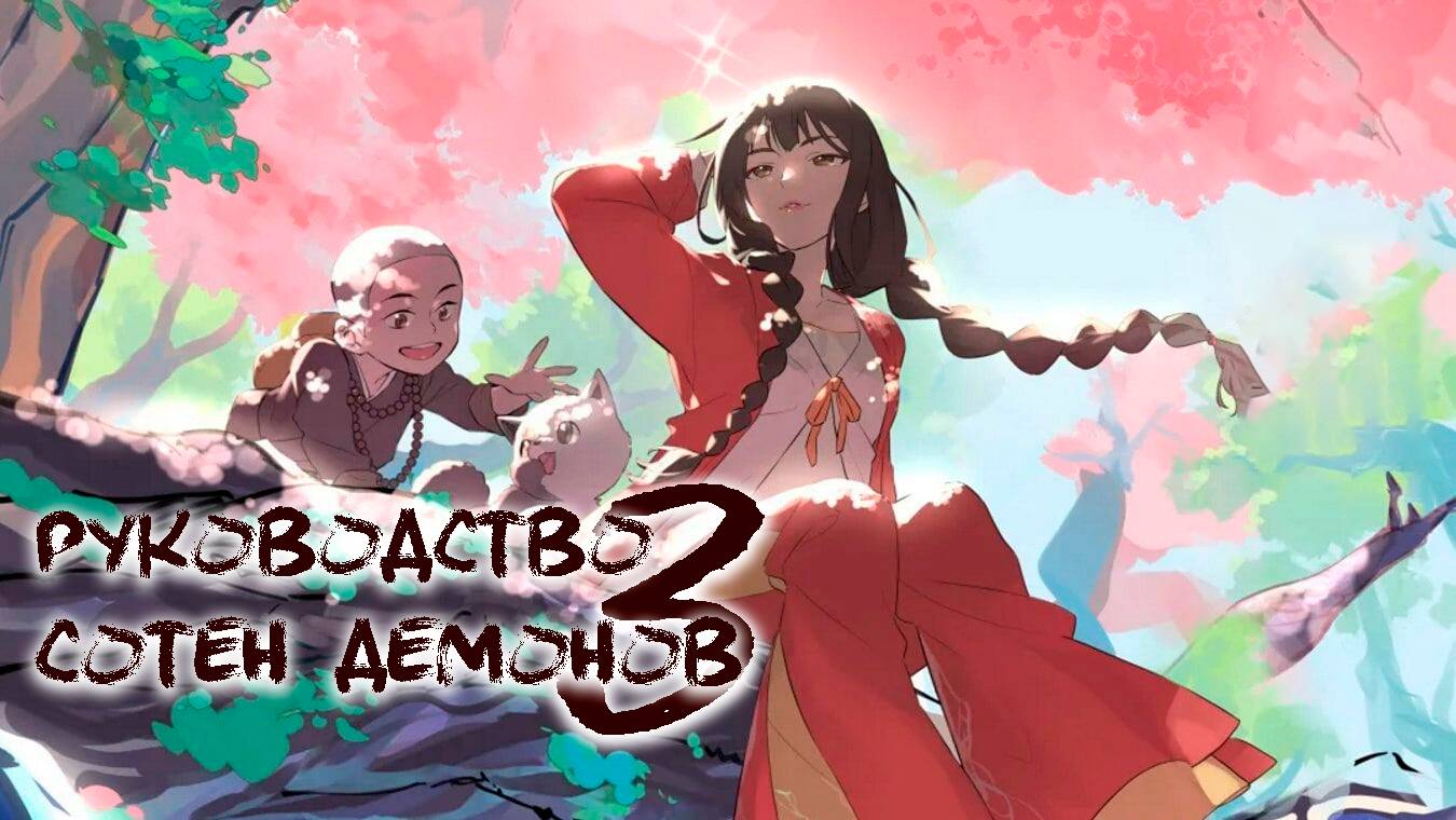 Руководство сотен демонов / Manual of Hundred Demons 3 сезон ВСЕ СЕРИИ