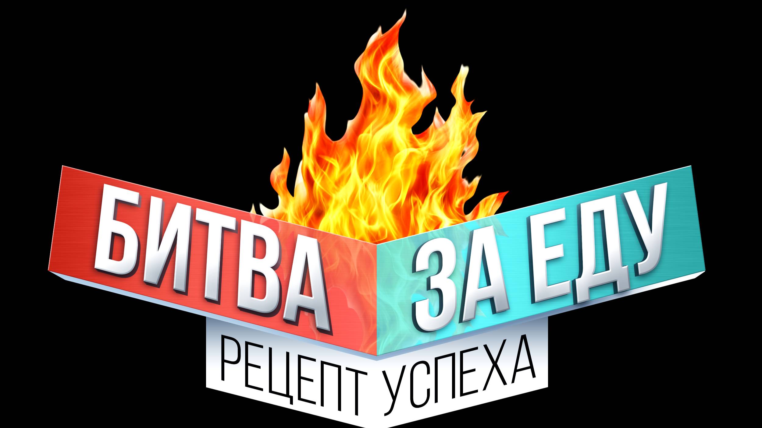 Битва за Еду. Рецепт Успеха