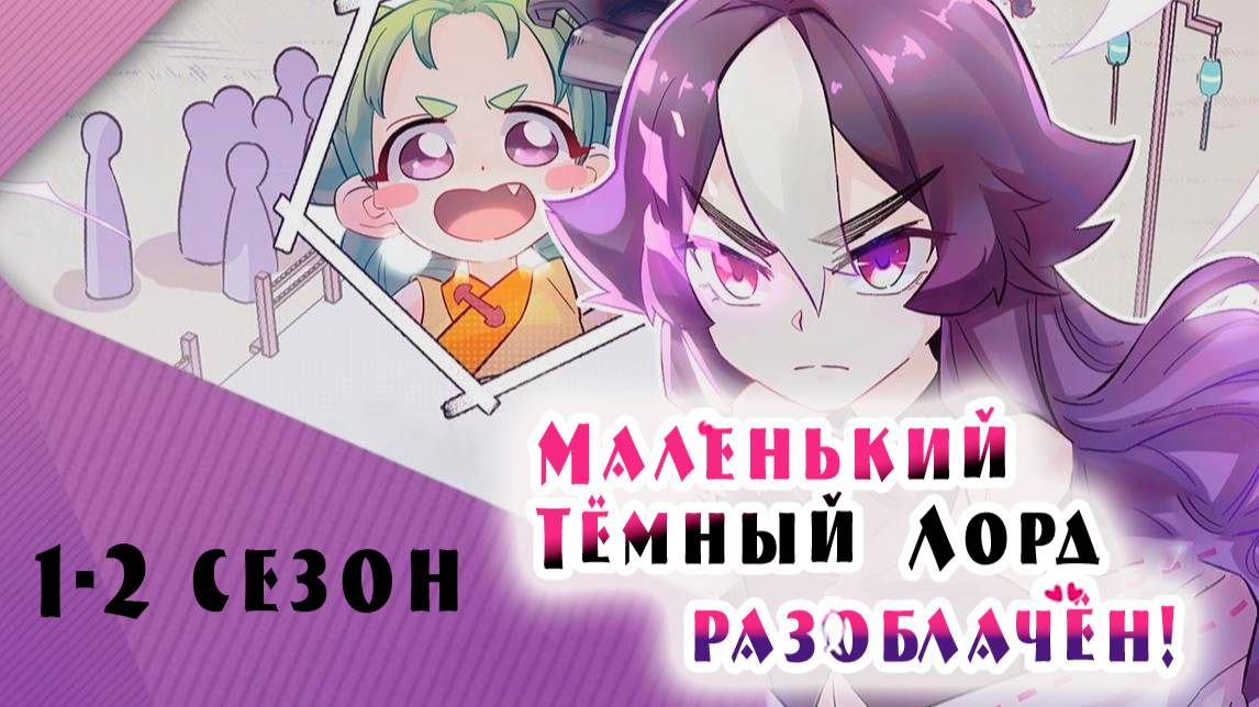 Маленький тёмный лорд разоблачён! / Busted! Darklord  1-2 сезон ВСЕ СЕРИИ