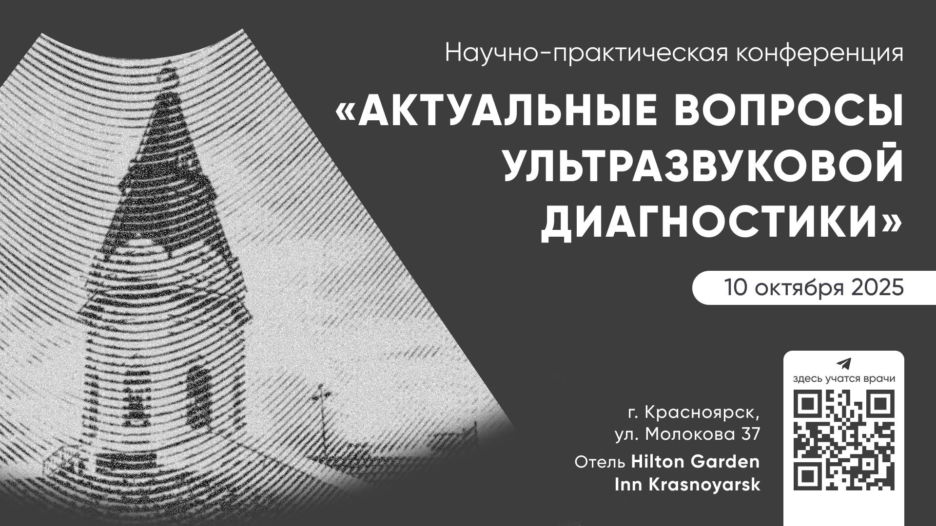 Научно-практическая конференция «Актуальные вопросы ультразвуковой диагностики»