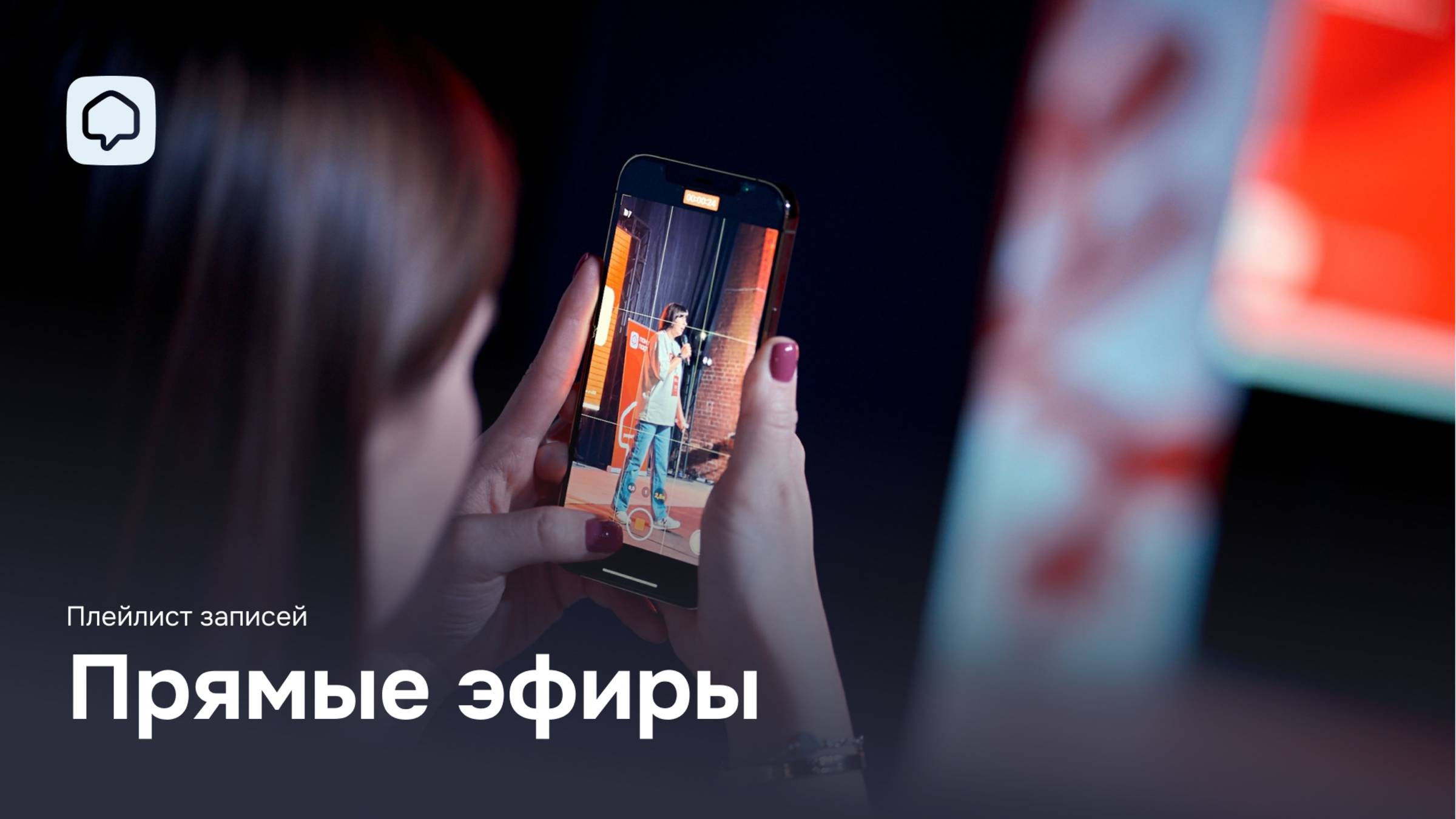 Прямые эфиры