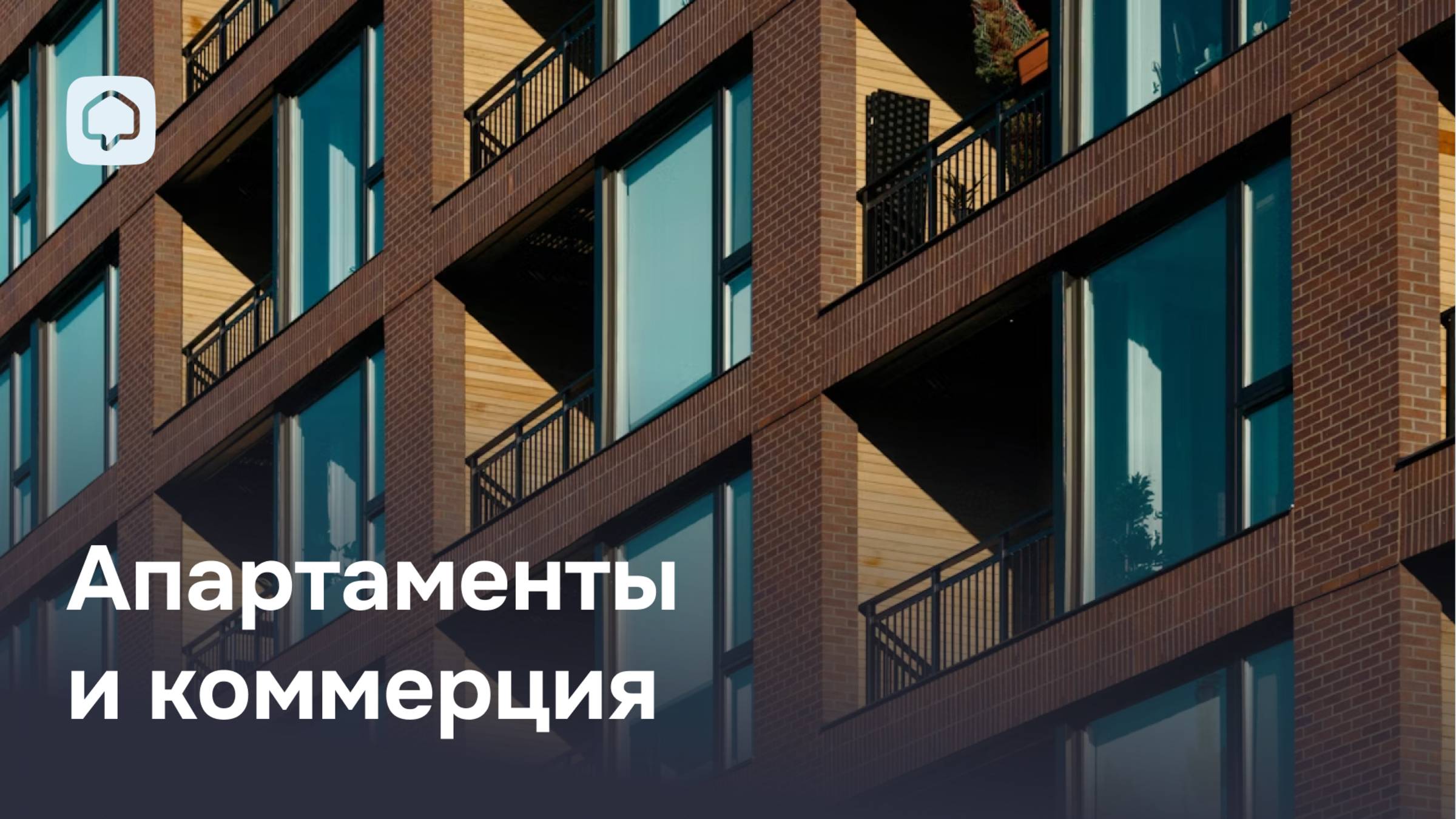 Апартаменты и коммерция
