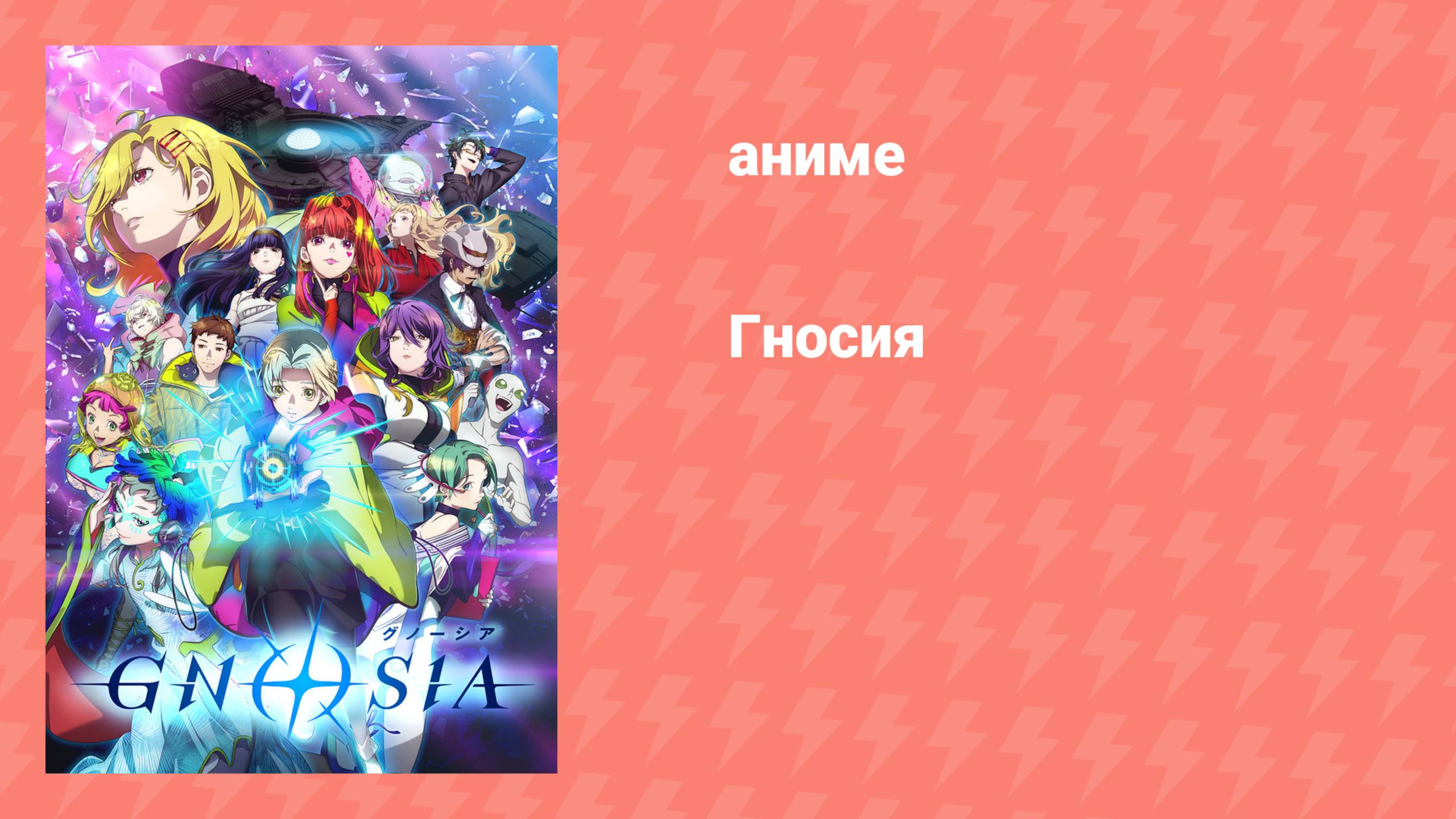Гносия (аниме-сериал, 2025)