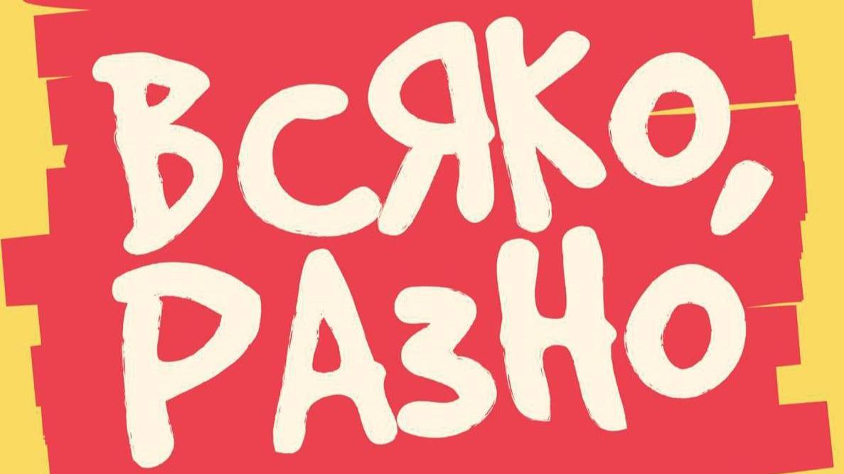 Всяко, разно