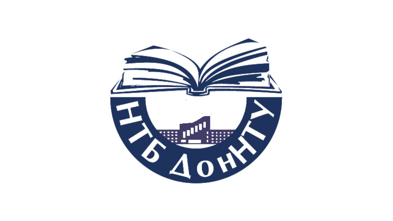 Научно-техническая библиотека ДонНТУ