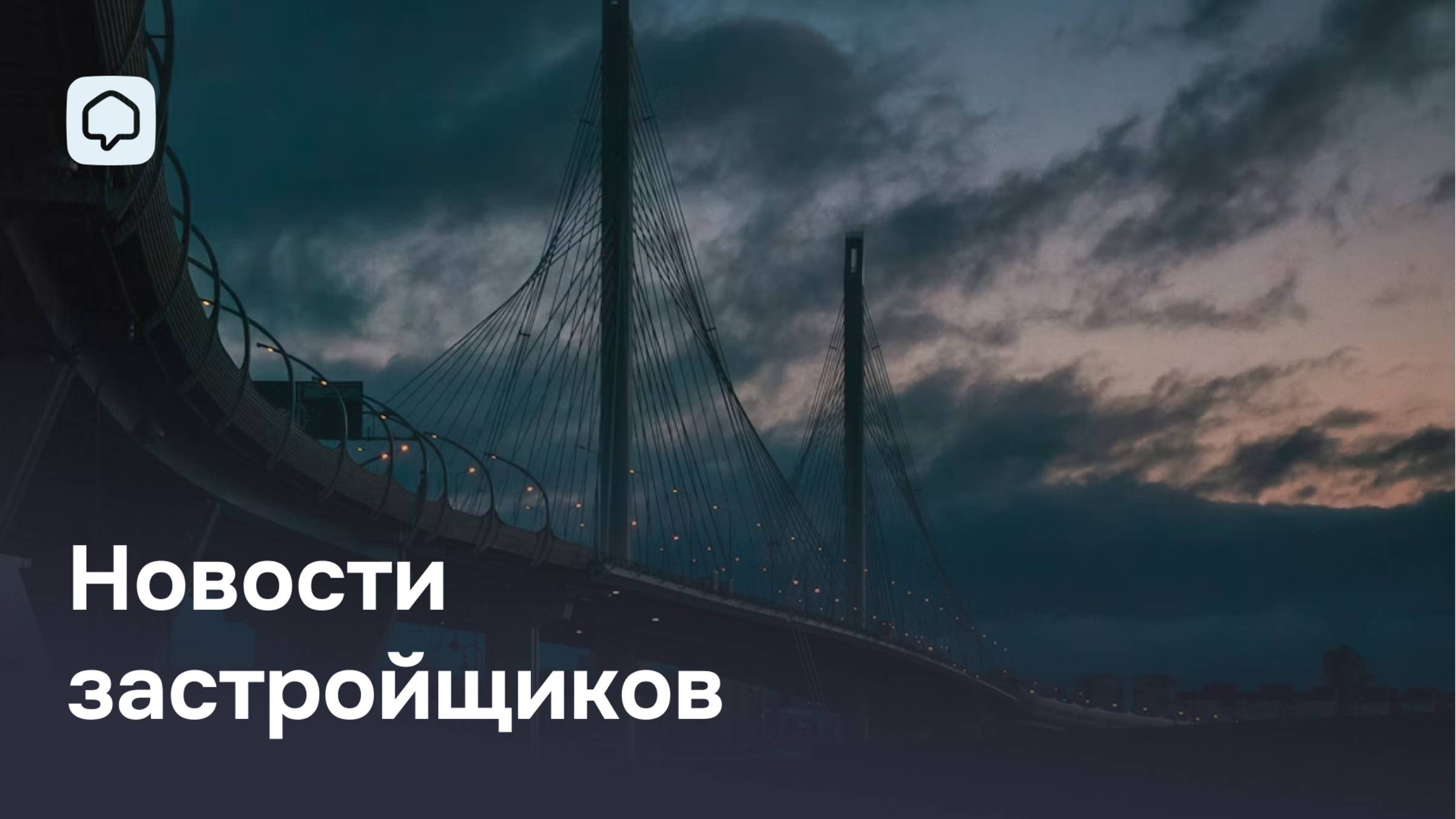 Новости застройщиков