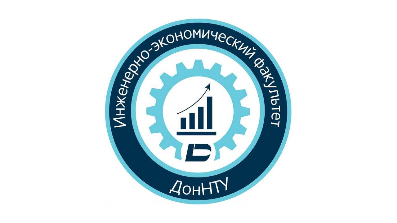 Инженерно-экономический факультет ДонНТУ