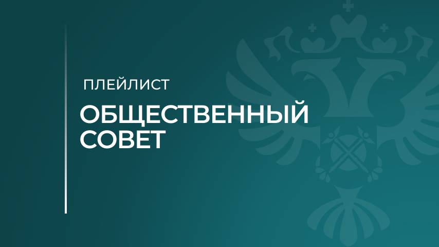 Общественный совет при УФАС