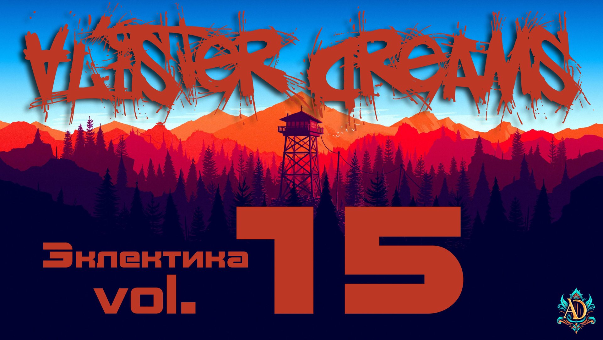 Эклектика vol.15
