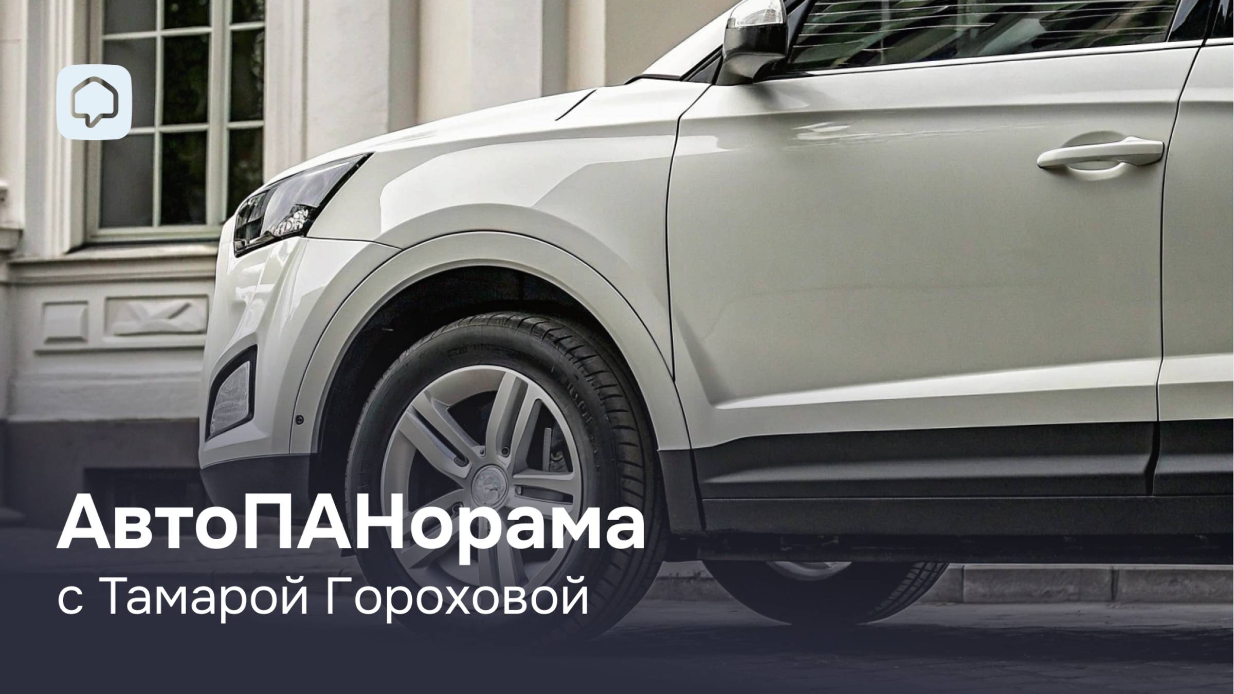 АвтоПАНорама с Тамарой Гороховой