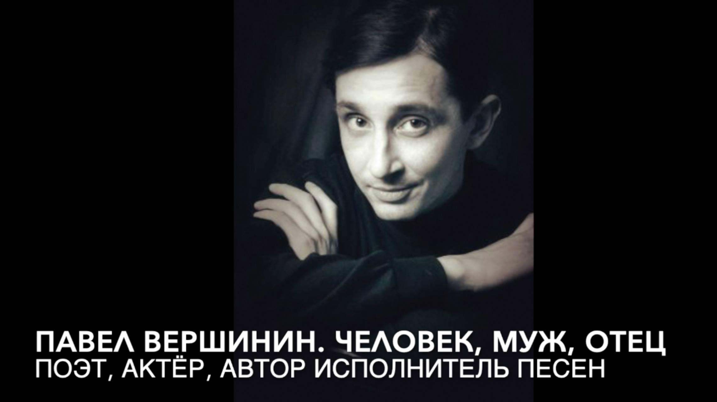Павел Вершинин стихи, песни и выступления
