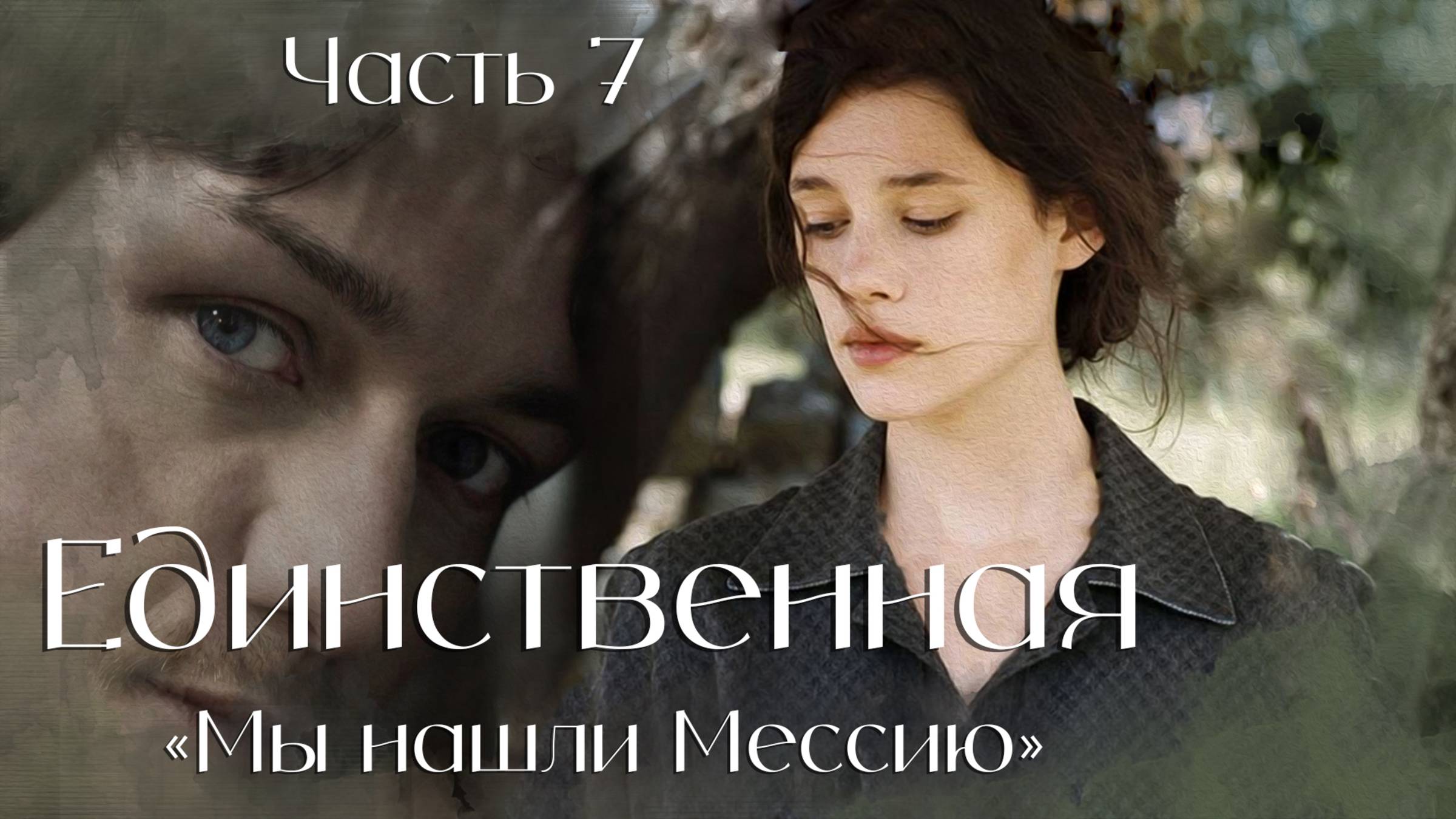 Мы нашли Мессию...