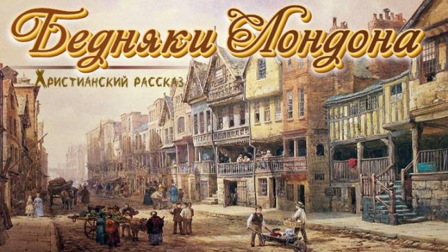 📗 ″Бедняки Лондона″ ~ 3 части