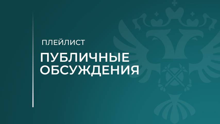 Публичные обсуждения