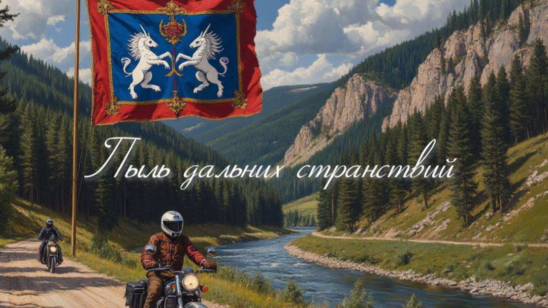 Альбом №2 ″Пыль дальних странствий″