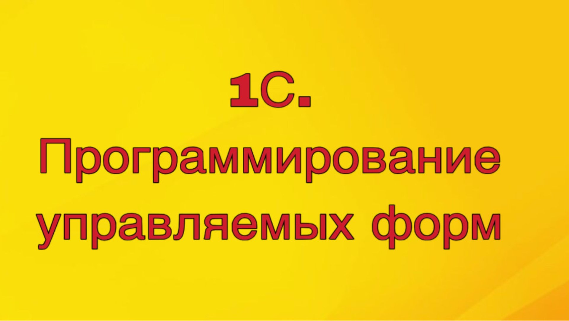 1С Программирование управляемых форм