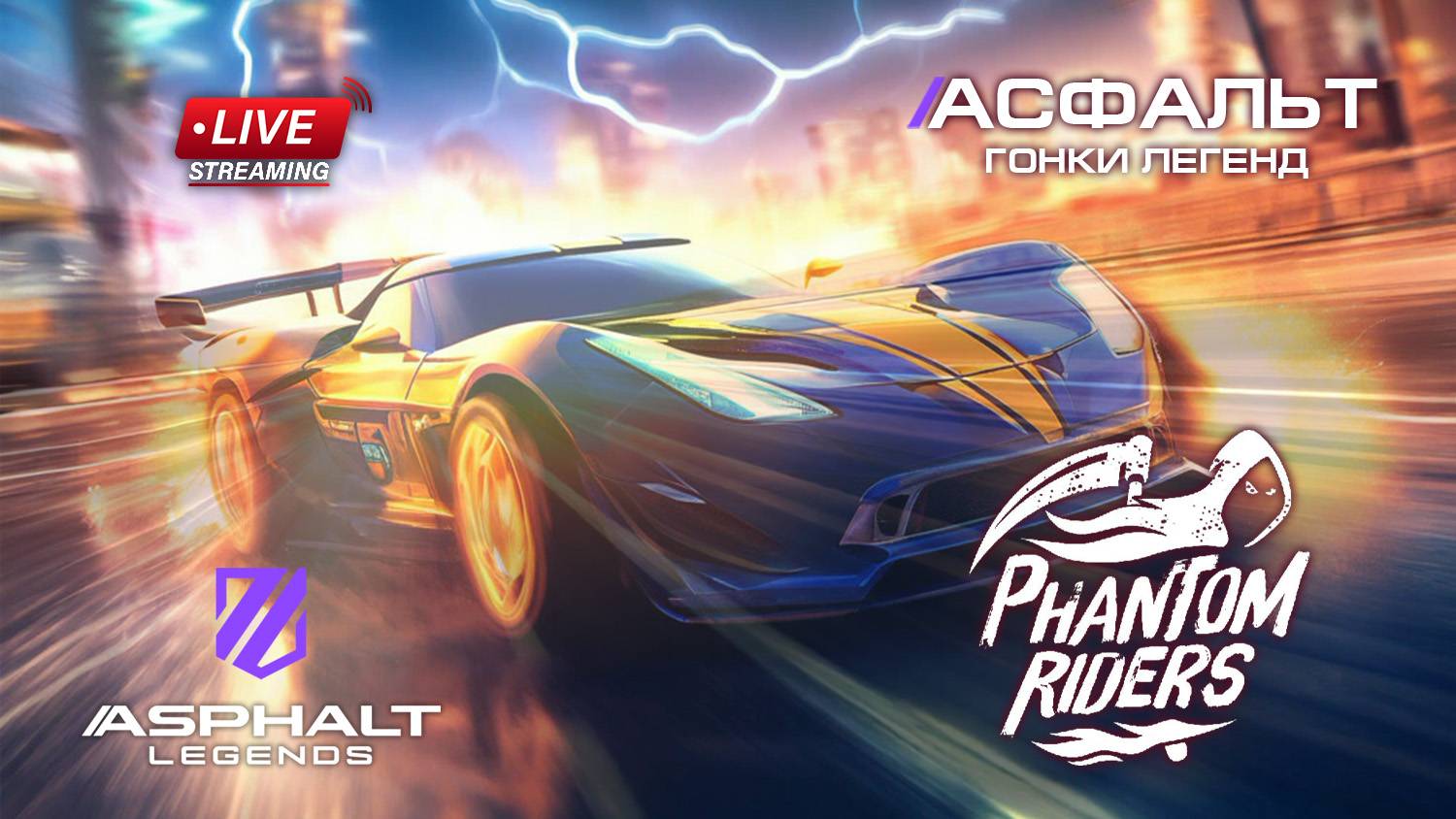 Сезон Phanton Riders