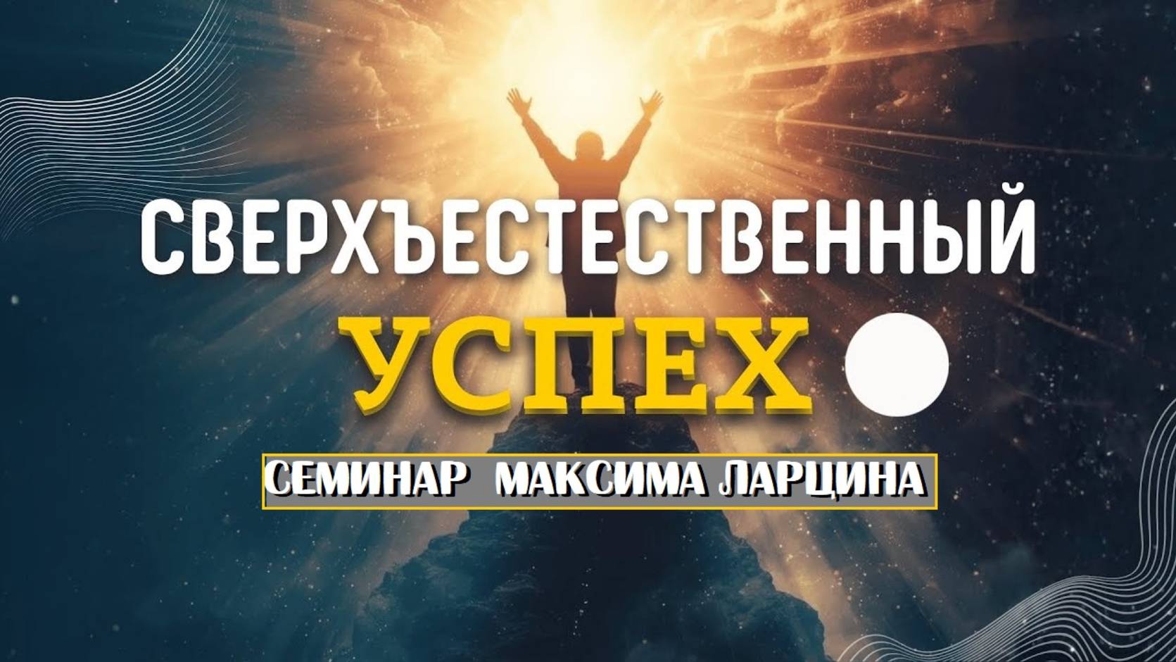 семинар - Сверхъестественный успех (М.Ларцин)
