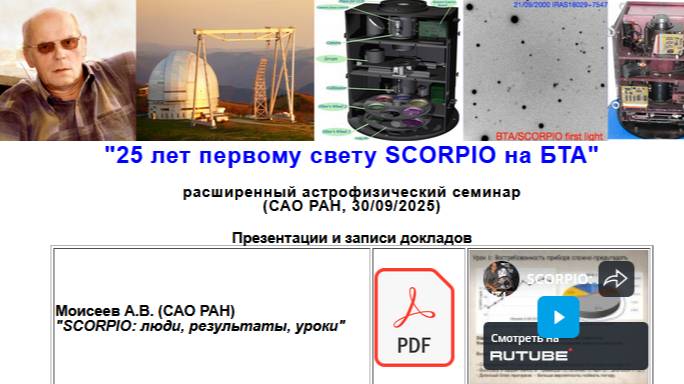 ″25 лет первому свету SCORPIO на БТА″