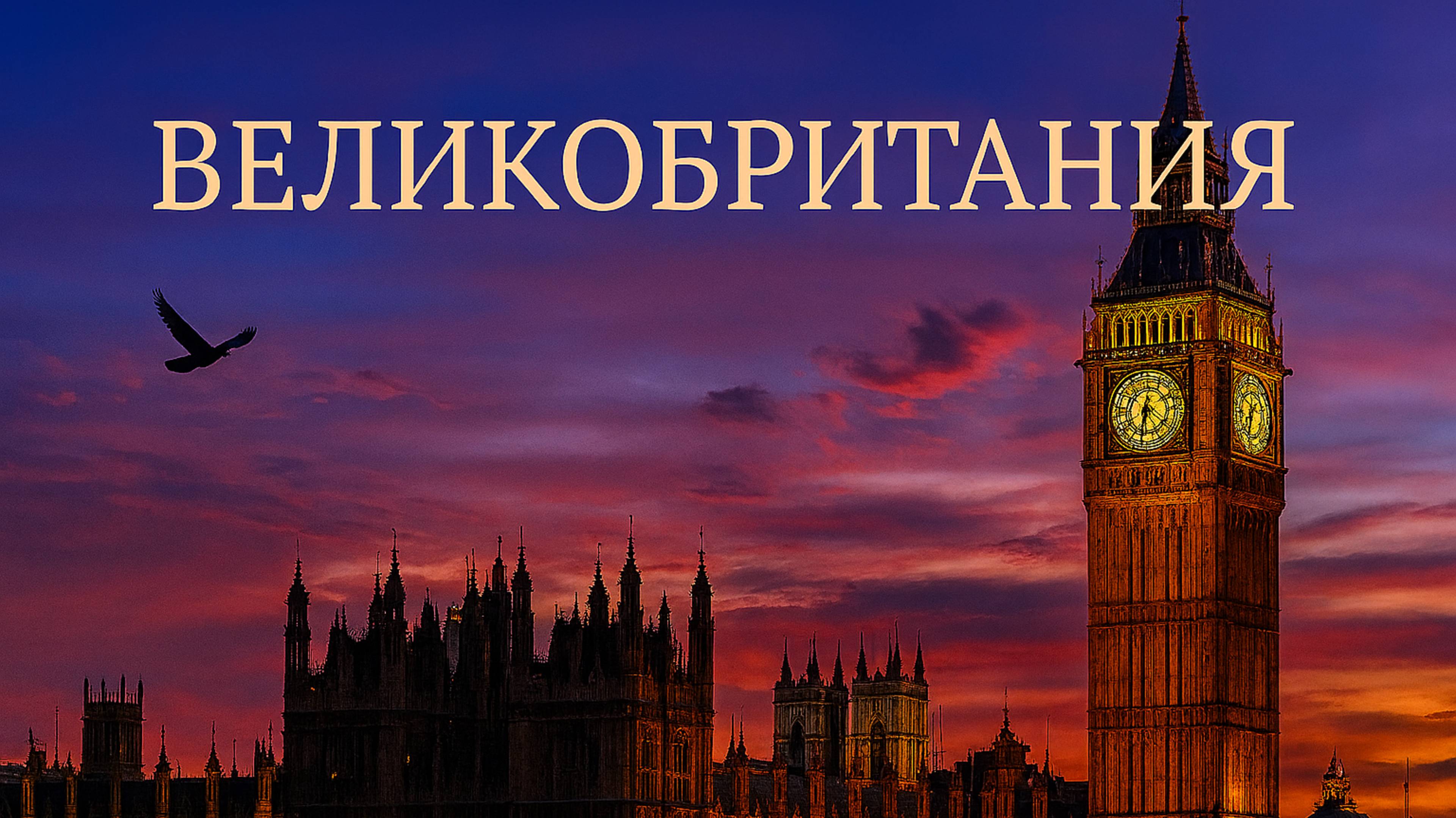 Великобритания
