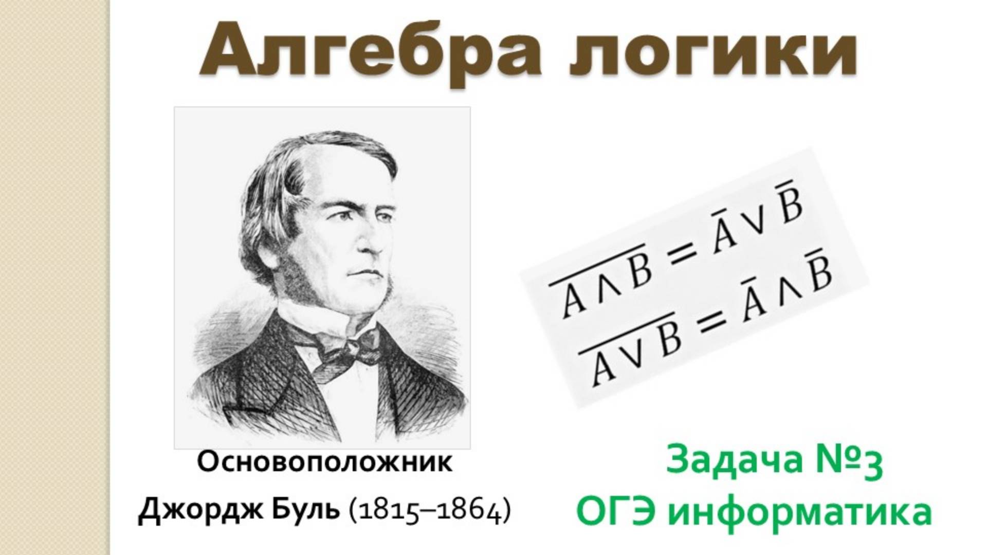 Решение задачи №3 ОГЭ информатика: логика, логические связки, отрицание, конъюнкция, дизъюнкция