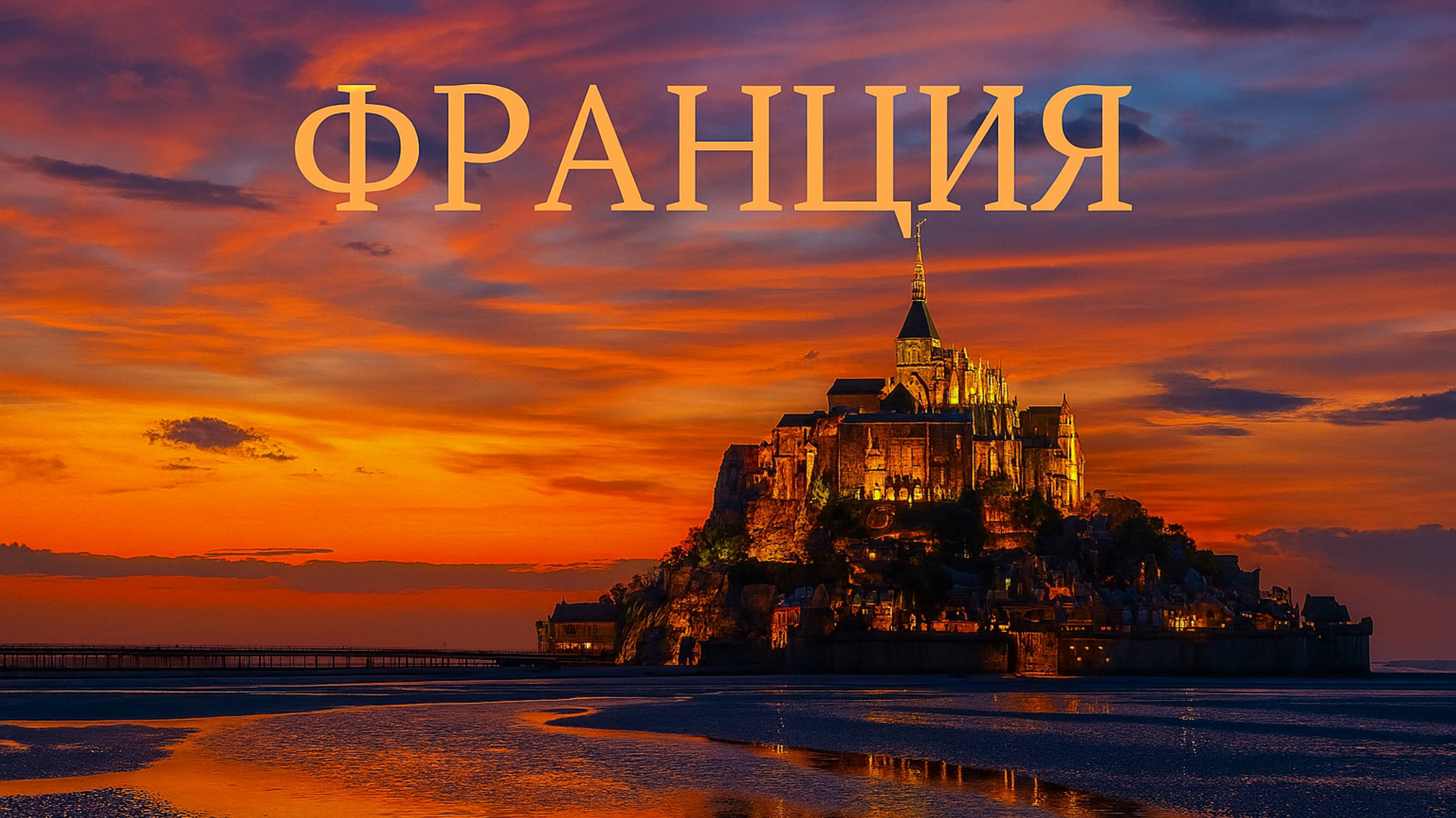 Франция