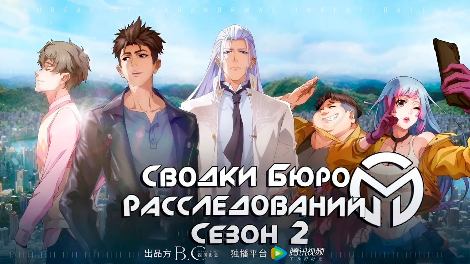 Сводки бюро расследований Беловолосый Ла Шэнь Bureau of Paranormal Investigation  2 сезон ВСЕ СЕРИИ