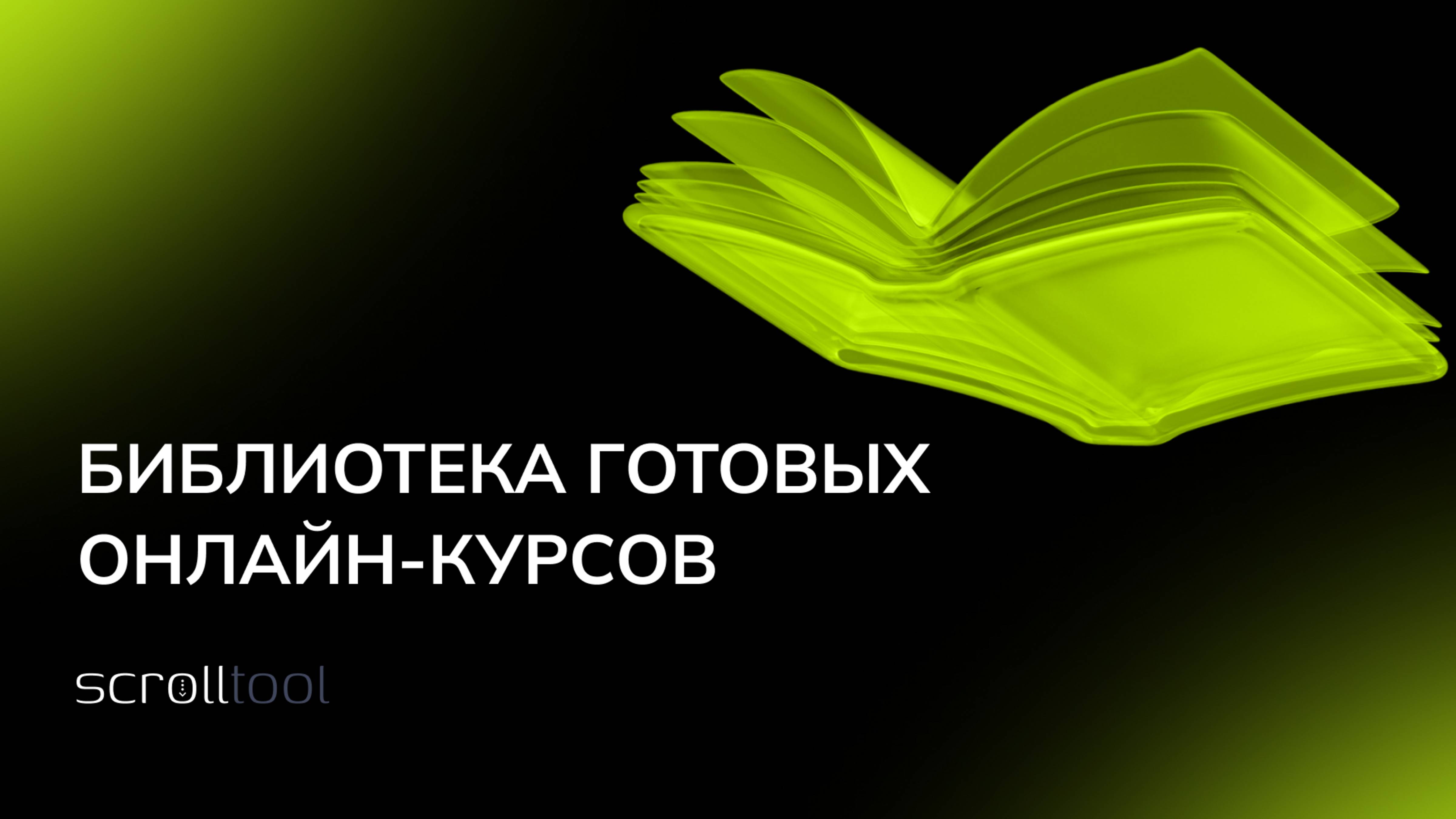 Библиотека Scrolltool: готовые курсы для корпоративного обучения