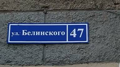 ул. Белинского